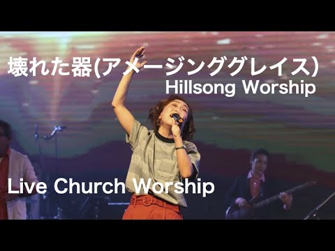 壊れた器(アメージンググレイス）Hillsong Worship/God is for Me (JPCC Worship) 公認日本語訳 Live Church Worship - YouTube