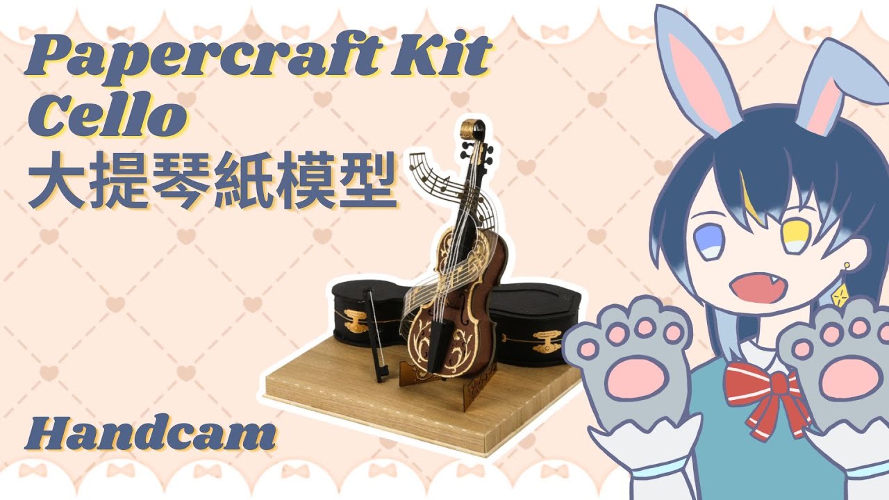 [Canto/EN] 手工台: 大提琴紙模型 Papercraft Kit - Cello [Seica Tsukino 月野星歌 ...