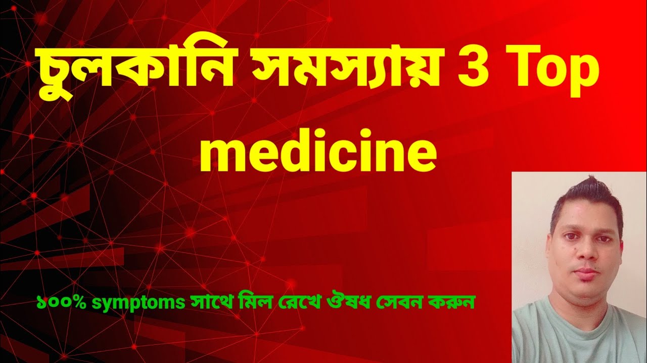 Chulkani problem solution l chulkani hole ki korbo l চুলকানির ঔষধের নাম ...
