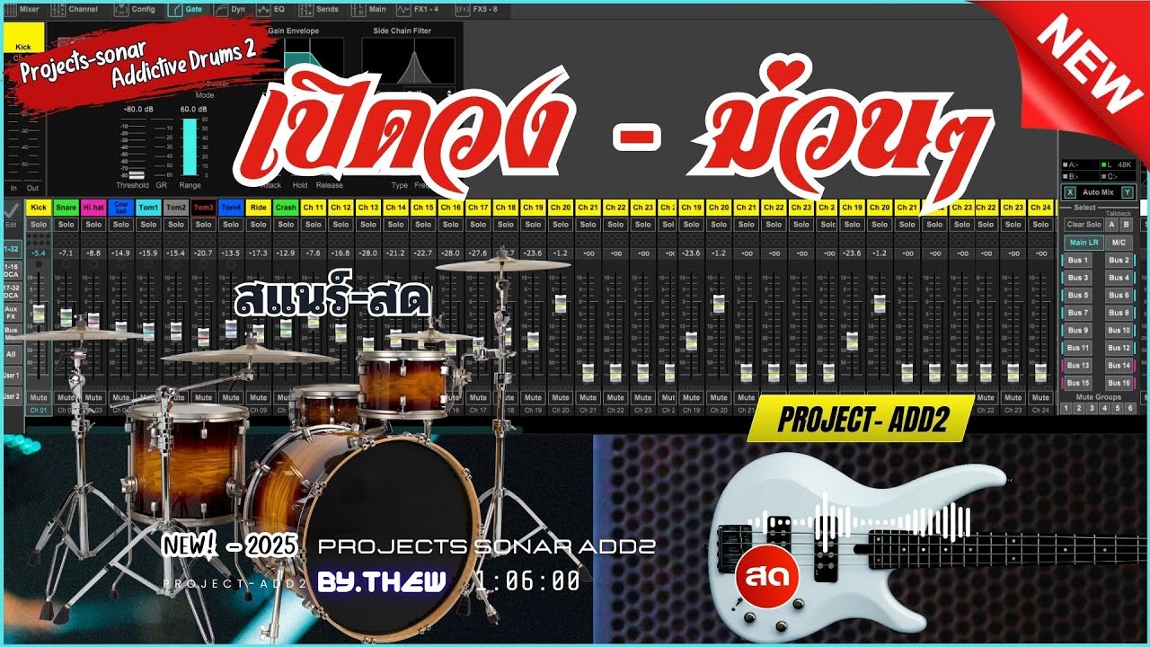 เปิดวง - ม่วนๆ Projects Sonar ADD2 [ COVER แสดงสด 2025 ] - YouTube