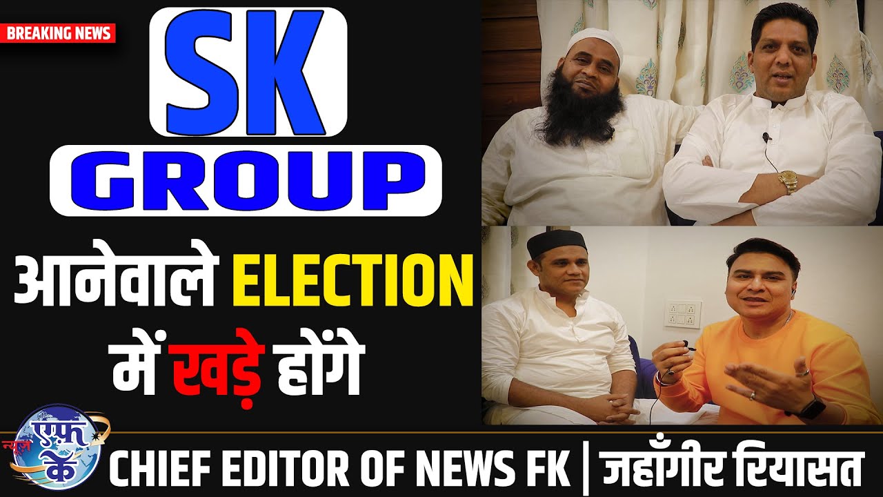 SK GROUP आनेवाले ELECTION में खड़े होंगे | SK SHEHZAD KHAN - YouTube