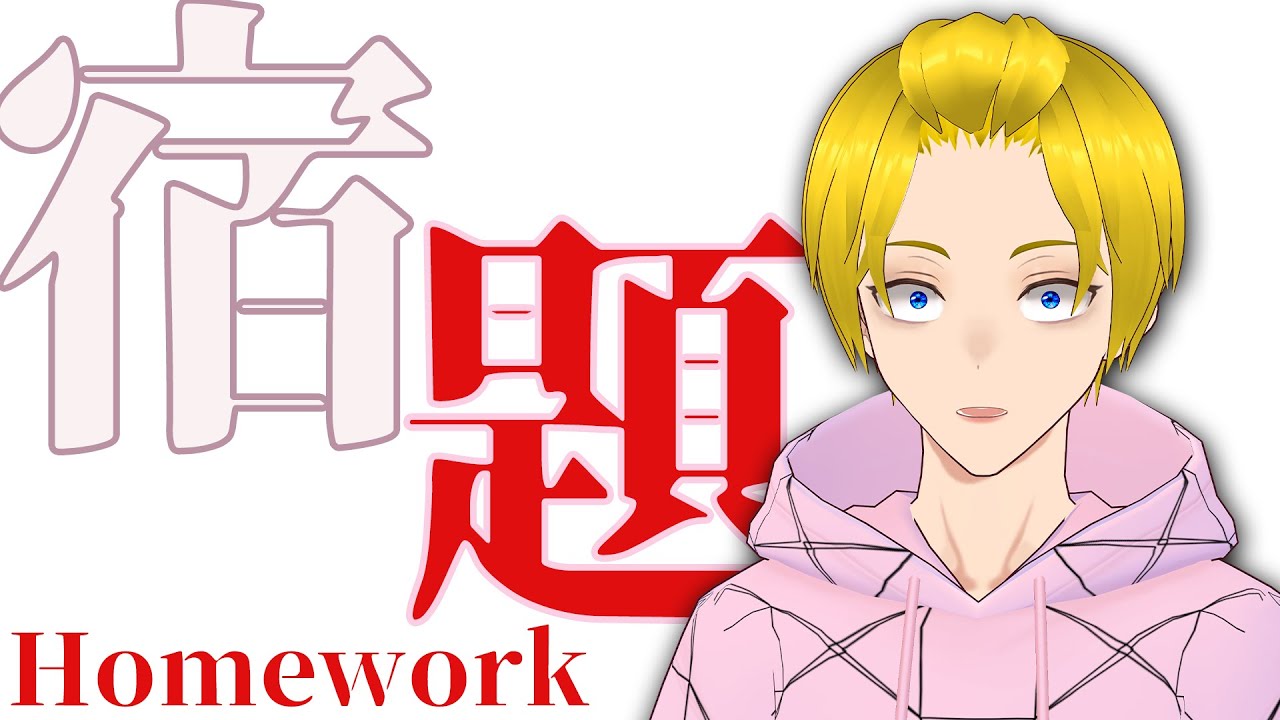 雑談＆#勉強】Pythonで宿題してます! Doing my homework in Python【#ガイニキライブ｜#新人vtuber ...