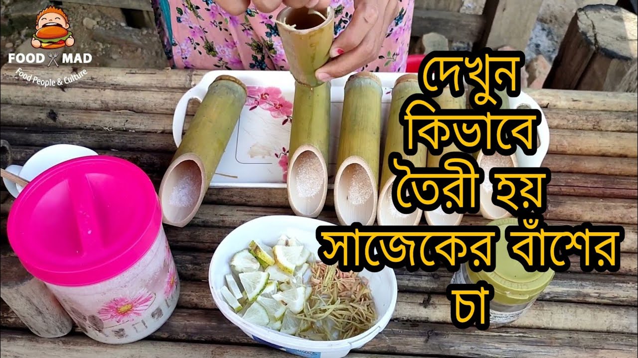 Sajek special bamboo tea | সাজেকের আজব বাঁশের ভিতর তৈরী চা | @FoodMad ...