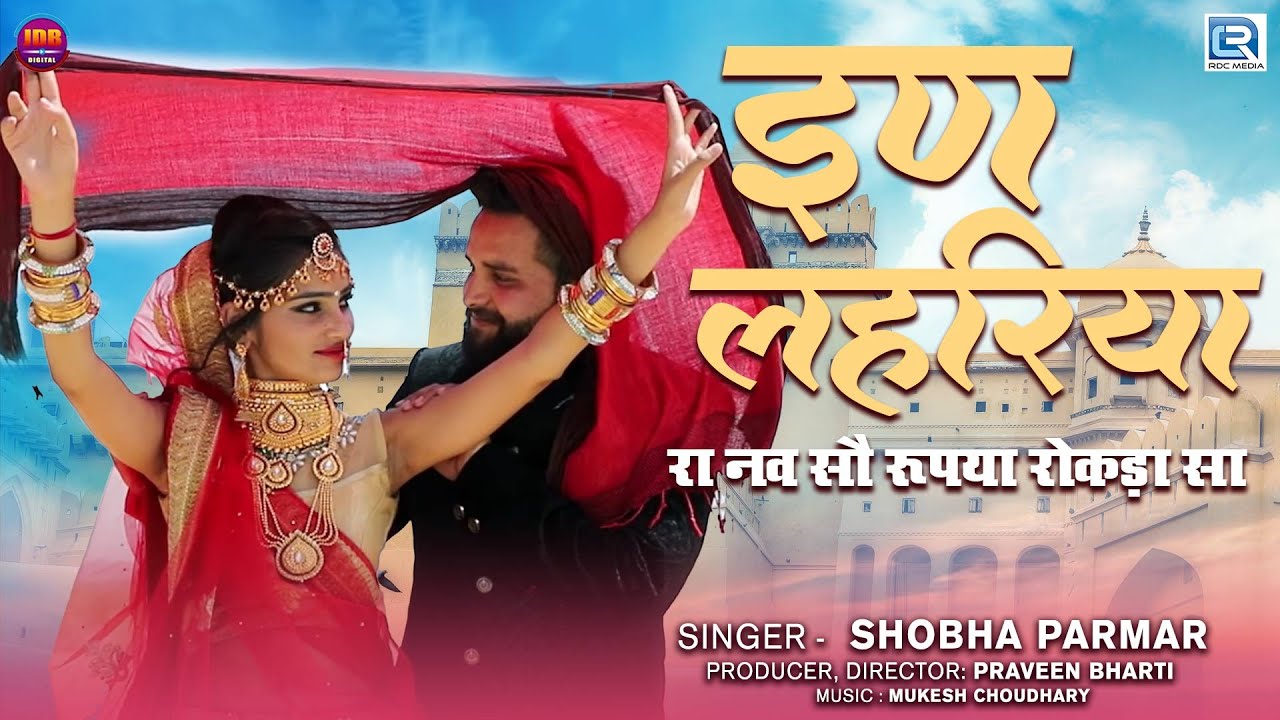 इण लहरिया रा नव सौ रूपया रोकड़ा सा | Shobha Parmar की धमाकेदार Entry के ...