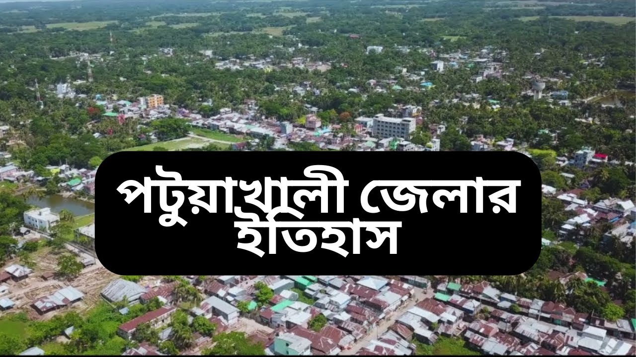 পটুয়াখালী জেলার ইতিহাস | History Of Patuakhali district | পটুয়াখালীর ...