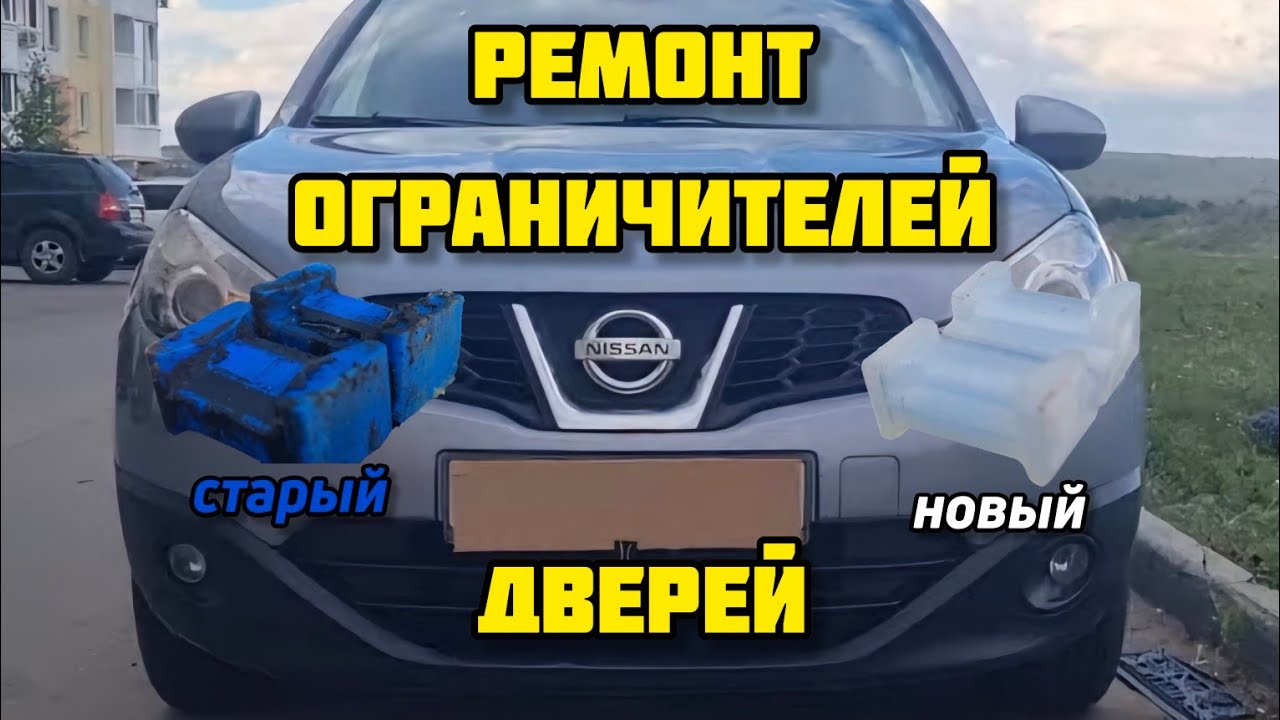 Ремонт ограничителей передних дверей Ниссан Кашкай J10 ниссан двери