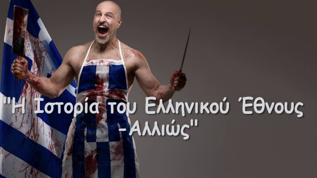 «Η ιστορία του ελληνικού έθνους -αλλιώς» Trailer - YouTube