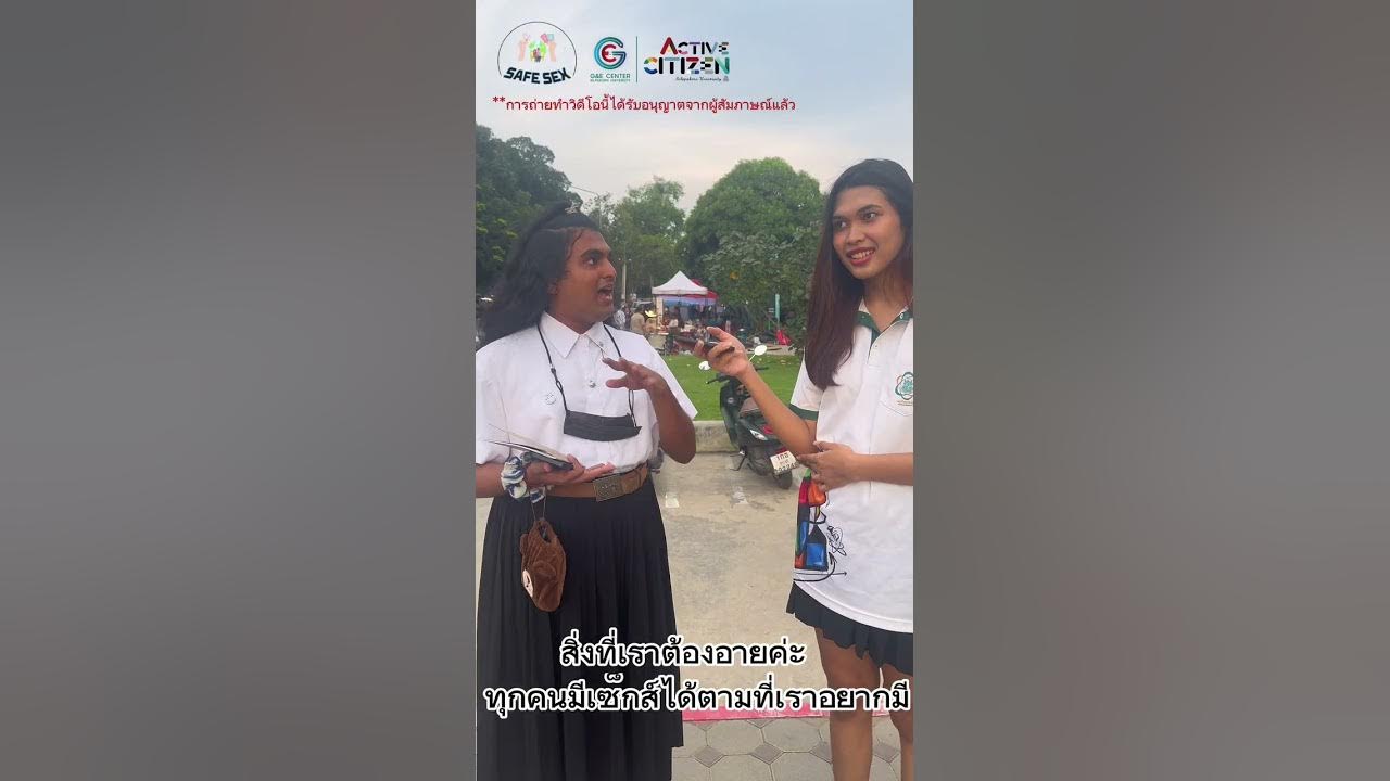 โครงการ Safe Sex กลุ่มเรียนที่ 2057 กลุ่มย่อยที่ 5 Youtube