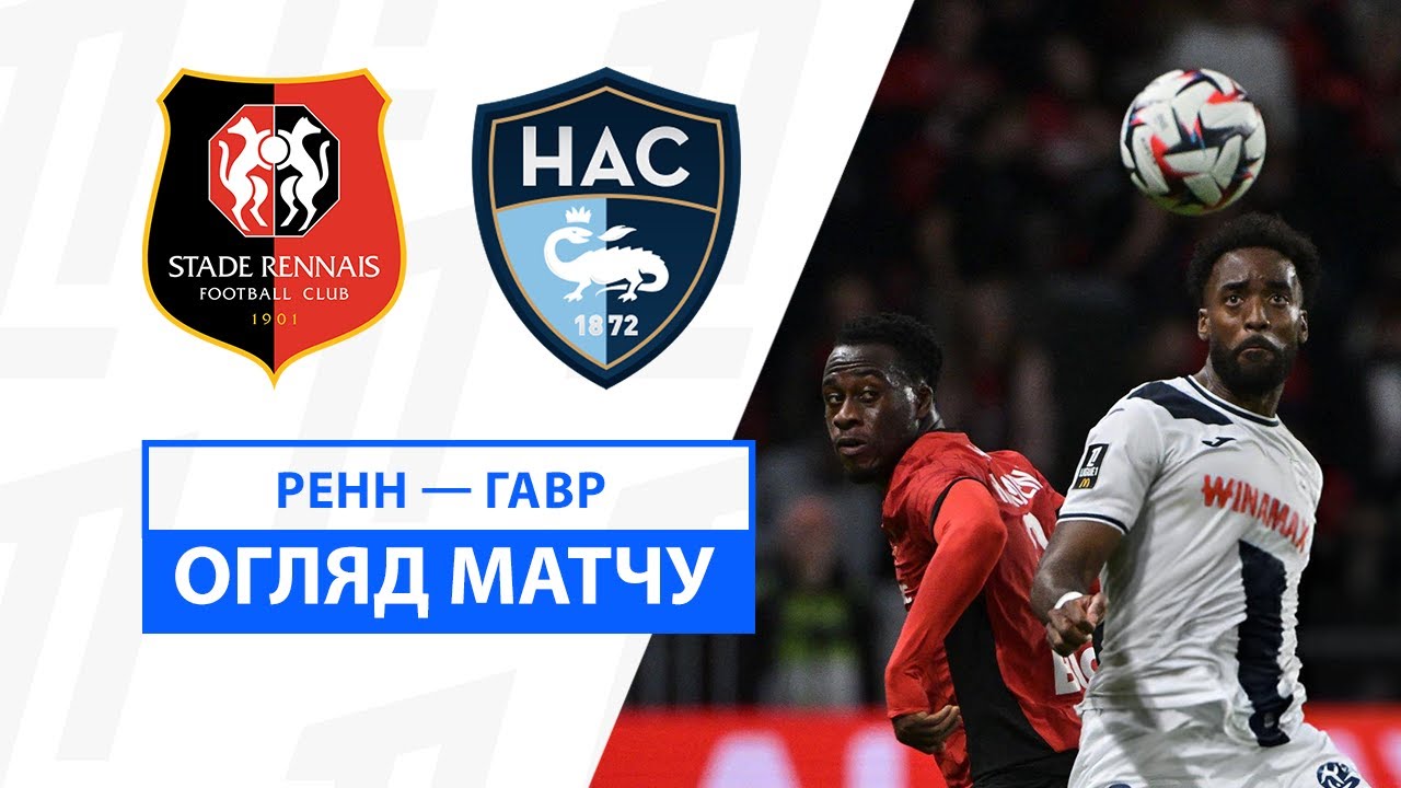 Ренн — Гавр Гомес грає на високому рівні Огляд матчу Футбол