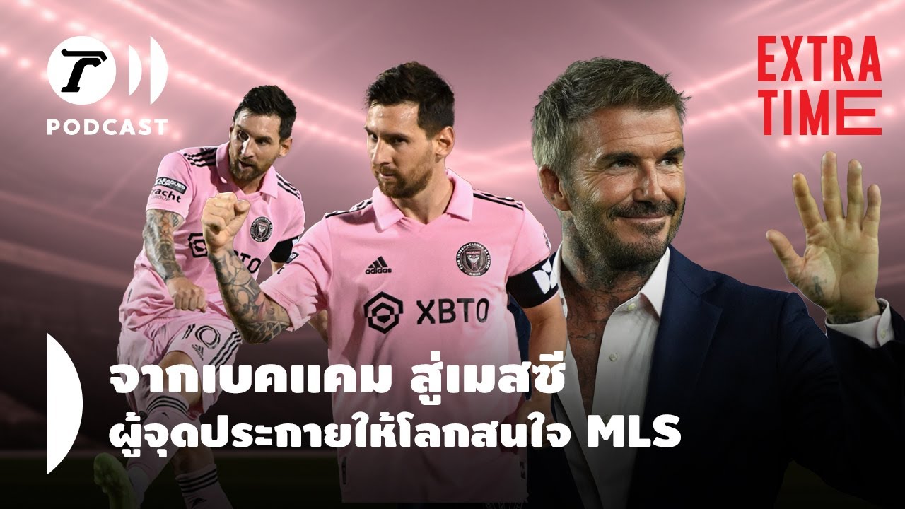 Extra Time Podcast - จากเบคแคม สู่เมสซี ผู้จุดประกายให้โลกสนใจ MLS ...