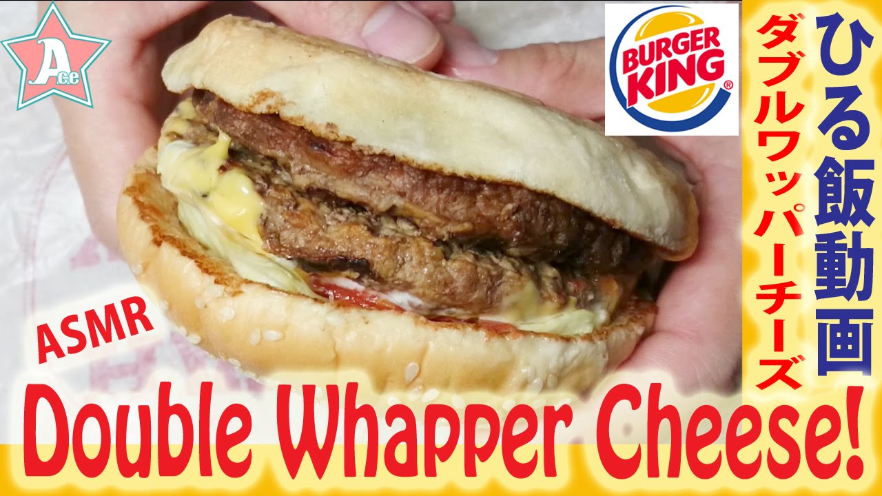 ASMR Eating sounds Burger king Double Whapper Cheese バーガーキング ダブルワッパーチーズ ...