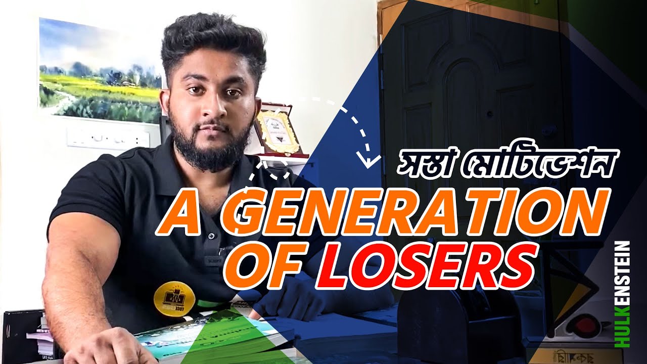 সস্তা মোটিভেশন-A Generation Of Losers - YouTube