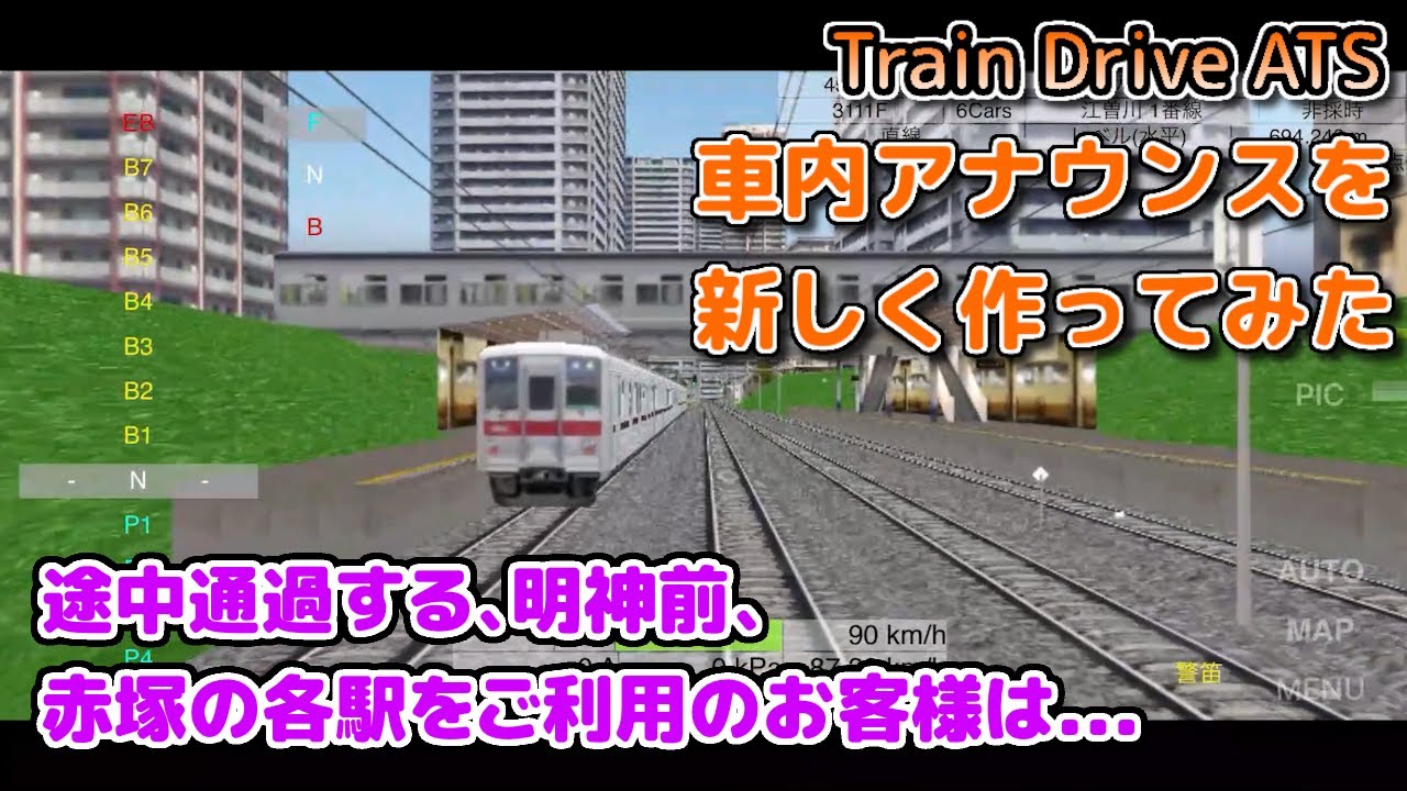 【プレイ動画】Train Drive ATS 東埼鉄道 車内放送更新！ 通勤準急｜大師園 - YouTube