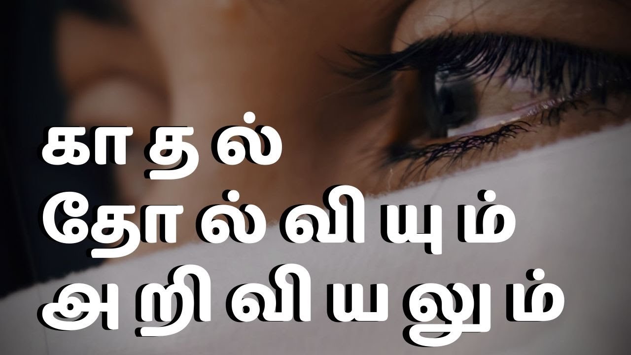 Breakup Explained Tamil Youtube