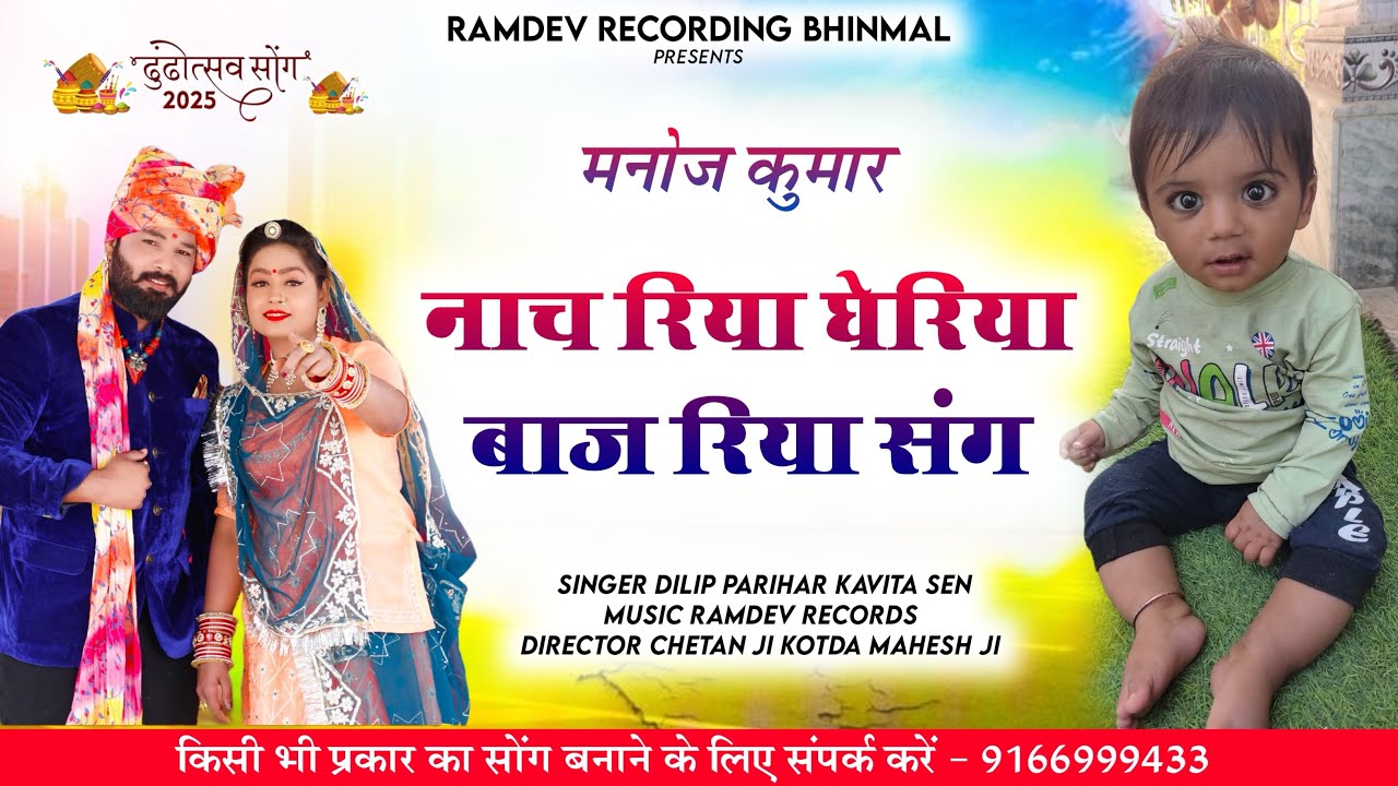 नाच रिया घेरिया बाज रिया ढोल Singer Dilip parihar Kavita Sen 9166999433 ...