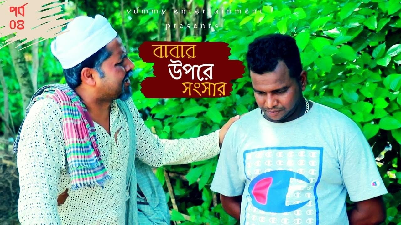 Sylheti Natok clip 4 : babar upor songshar | বাবার উপরে সংসার | new ...