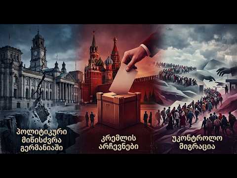 უკონტროლო მიგრაცია საქართველოში: ხელისუფლებისა და ოპოზიციის არასწორი მიდგომები - კობა კუპრაშვილი