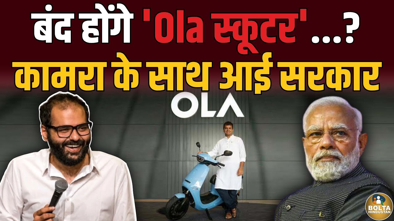 Kunal Kamra ने बंद कराए Ola Scooter ? Modi सरकार ने भेजा नोटिस | 15 दिन ...