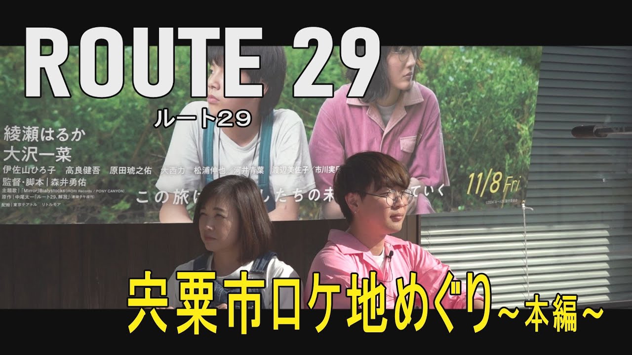 綾瀬はるかさん主演映画「ルート29」 宍粟市ロケ地めぐり - YouTube