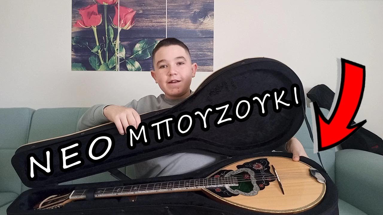 ΤΟ ΝΕΟ ΜΟΥ ΜΠΟΥΖΟΥΚΙ Youtube