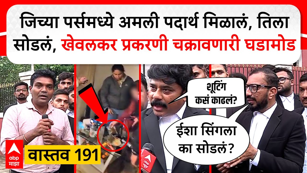 Pranjal Khewalkar Vastav 191 : प्रांजल खेवलकरप्रकरणी कोर्टात चक्रावणारी ...