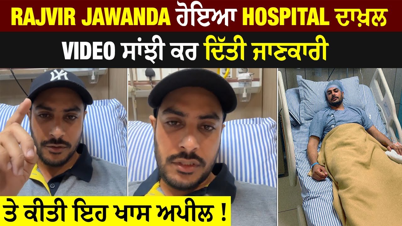Rajvir Jawanda ਹੋਇਆ Hospital ਦਾਖ਼ਲ Video ਸਾਂਝੀ ਕਰ ਦਿੱਤੀ ਜਾਣਕਾਰੀ ਤੇ ਕੀਤੀ ...