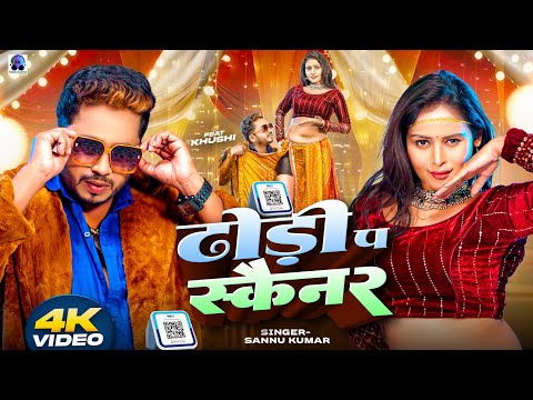 Video | ढोडी प सक्यानर | Dhodi Pa Scanner | Sannu Kumar Maithili Song 2025 | Maithili Song | Dj Song