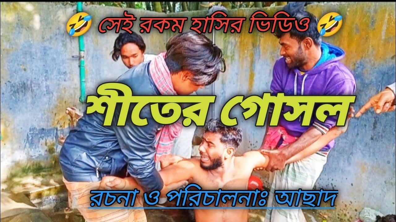 Shiter gosol Bangla funny video 2023 - YouTube
