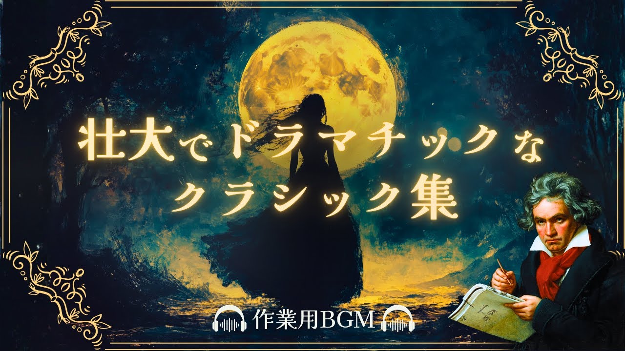 【圧倒的スケール】 壮大でドラマチックなクラシック集【作業用BGM】 Epic & Dramatic Classical Music ...