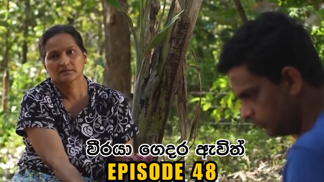 Weeraya Gedara Awith | Episode 48 - (2023-08-03) - YouTube