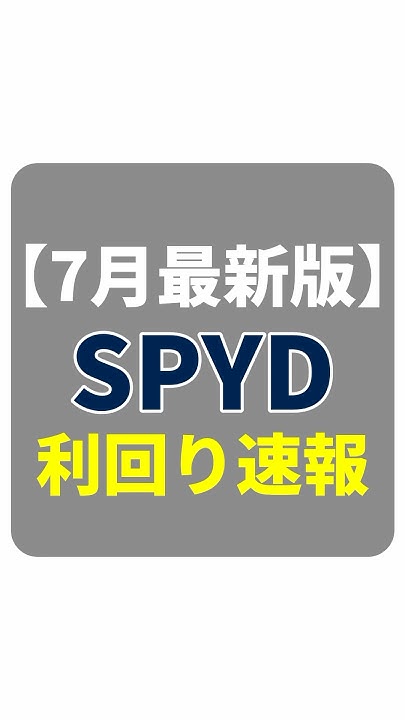 【2025年7月】SPYD 最新利回り速報!! - YouTube