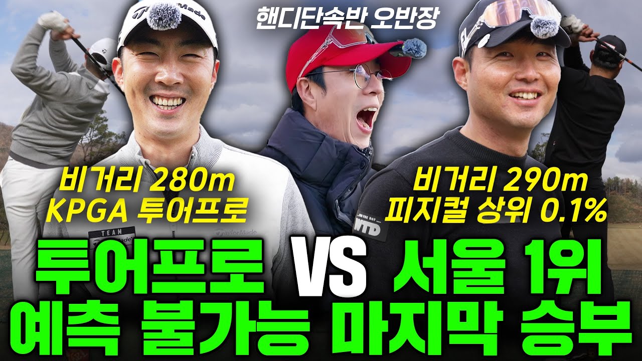 도장깨기 3부 후반전 버디만 N개 과연 최종 스코어는 ㅣ서울 아마추어 랭킹 1위 한그루 Vs Kpga 투어프로 정지권
