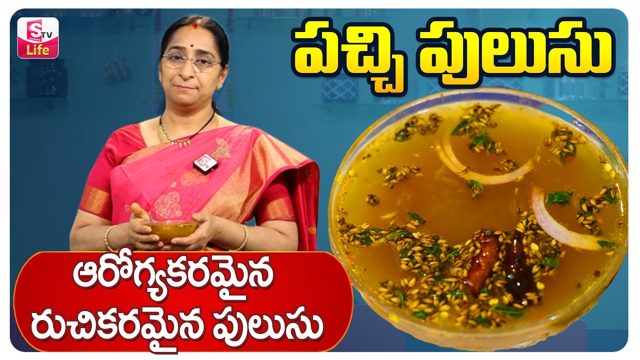 Ramaa Raavi - Pacchi Pulusu | 100 Years Old Pachi Pulusu Recipe || Raw ...