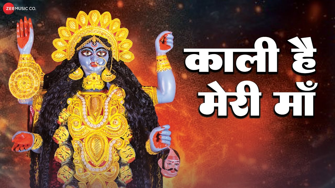 काली है मेरी माँ Kali Hai Meri Maa | Kali Mata Bhaja | Sur-Sikander ...