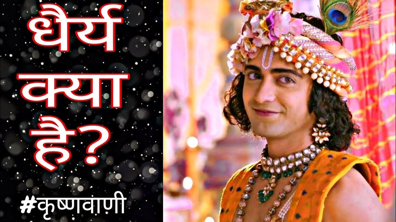 धैर्य क्या है ?krishnvani |Lord Krishna |Krishna Vani | Krishna Thought ...