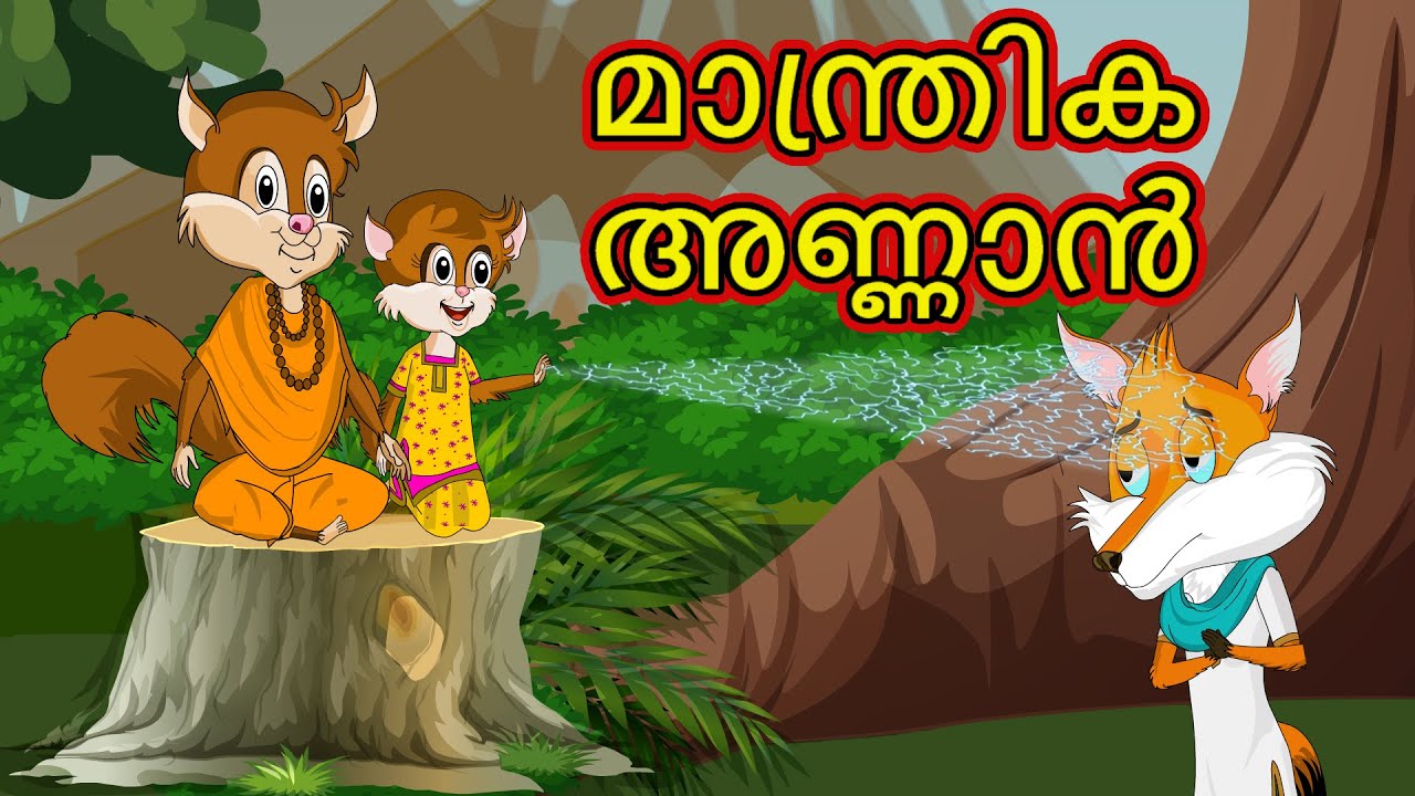 മാന്ത്രിക അണ്ണാൻ | Malayalam Cartoon MANTHRIKA ANNAAN] | Cartoon In ...