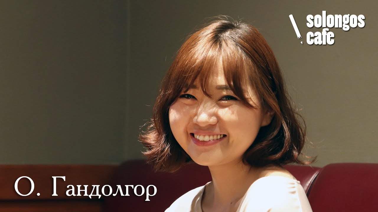 БЛИЦ АСУУЛТ - О.ГАНДОЛГОР | SOLONGOS CAFE - YouTube