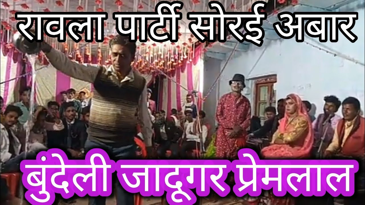 बुंदेली जादूगर प्रेमलाल रामटोरिया।।bundeli jadugar premlal ramtoriya ...