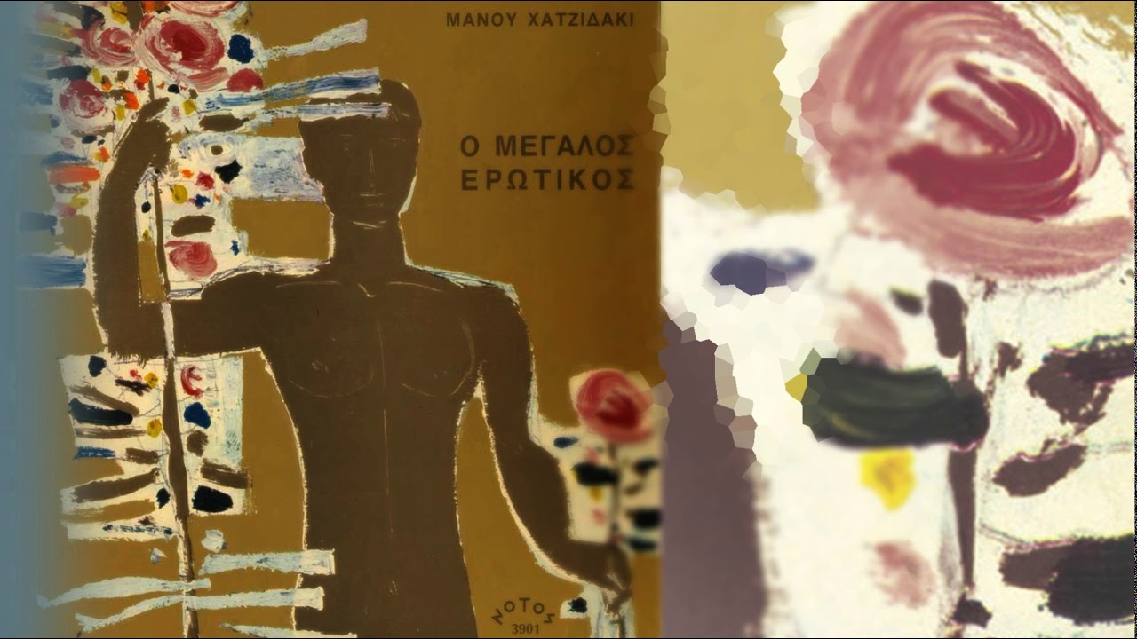 Ο ΜΕΓΑΛΟΣ ΕΡΩΤΙΚΟΣ - Φλέρυ Νταντωνάκη, Δημήτρης Ψαριανός (Μάνου ...