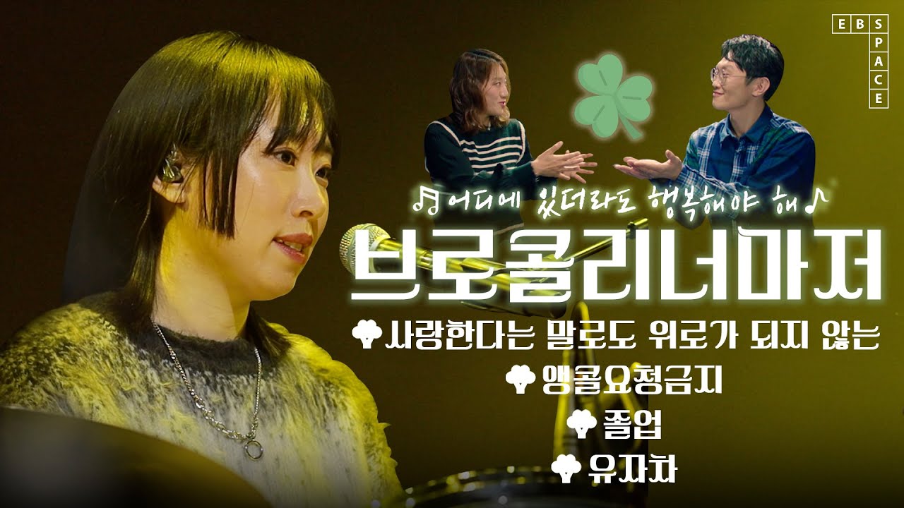 브로콜리너마저가 건네는 '청춘'의 위로 ☘ 노래 모음 💚 (사랑한다는 말로도 위로가 되지 않는/앵콜요청금지/졸업/유자차 ...