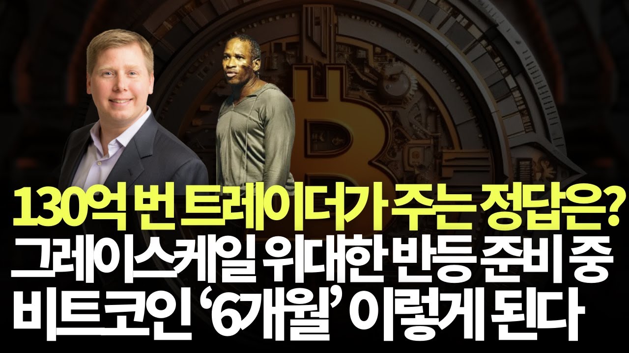 최근 6개월동안 130억을 번 트레이더가 고른 코인과 정답지 공개 그레이스케일은 위대한 비트코인 반등장을 준비중이다 아서
