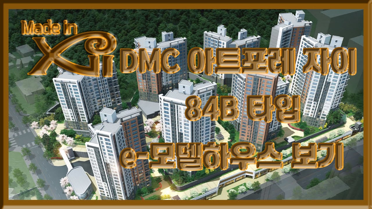 DMC 아트포레 자이 84B타입 e모델하우스 보기 부동산튜브 - YouTube