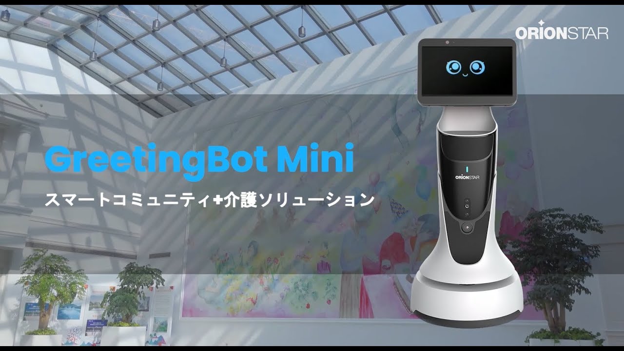 GreetingBot Mini:小型でも賢く頼れる！いつでも高齢者の見守りを！ - YouTube
