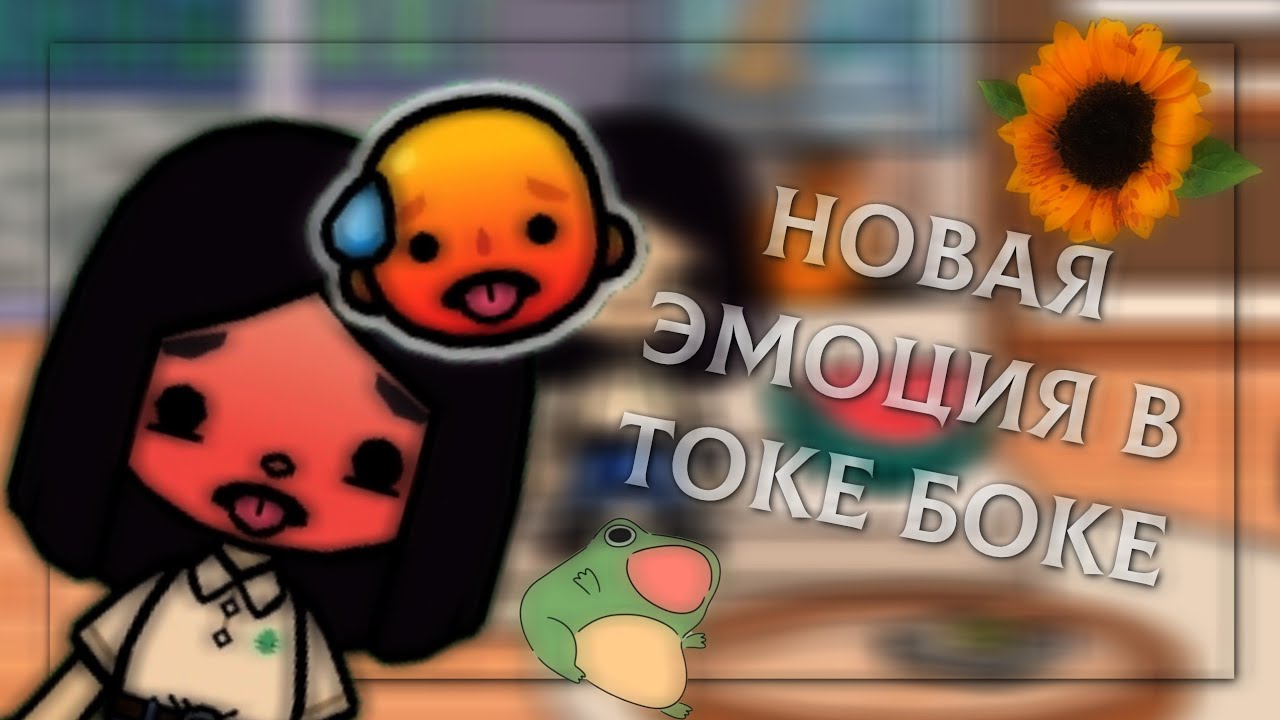 Новая эмоция в тока бока//тока бока//toca boca🥵🌼🐸 - YouTube