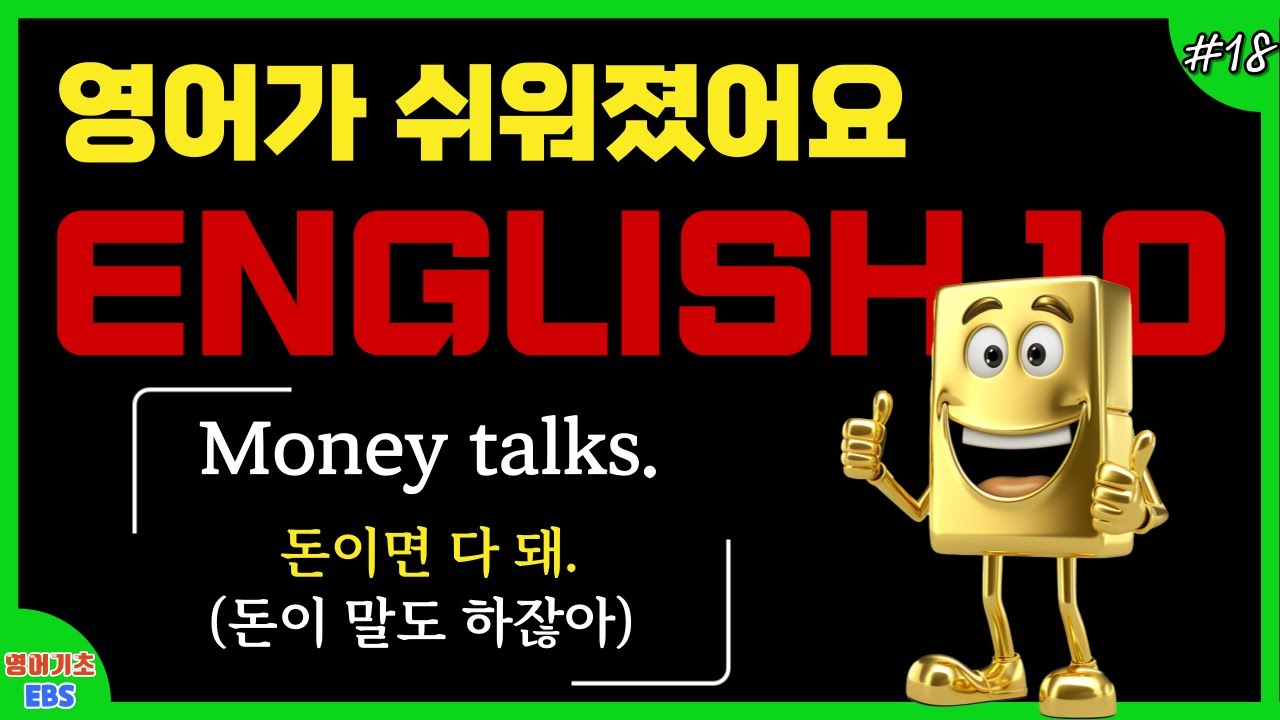 스며드는 기초생활영어 18번ㅣ영어가 쉬워졌어요ㅣ왕초보영어회화ㅣ기초생활영어ㅣ영어공부ㅣ영어듣기ㅣ영어독학ㅣ영어기초ebs Youtube