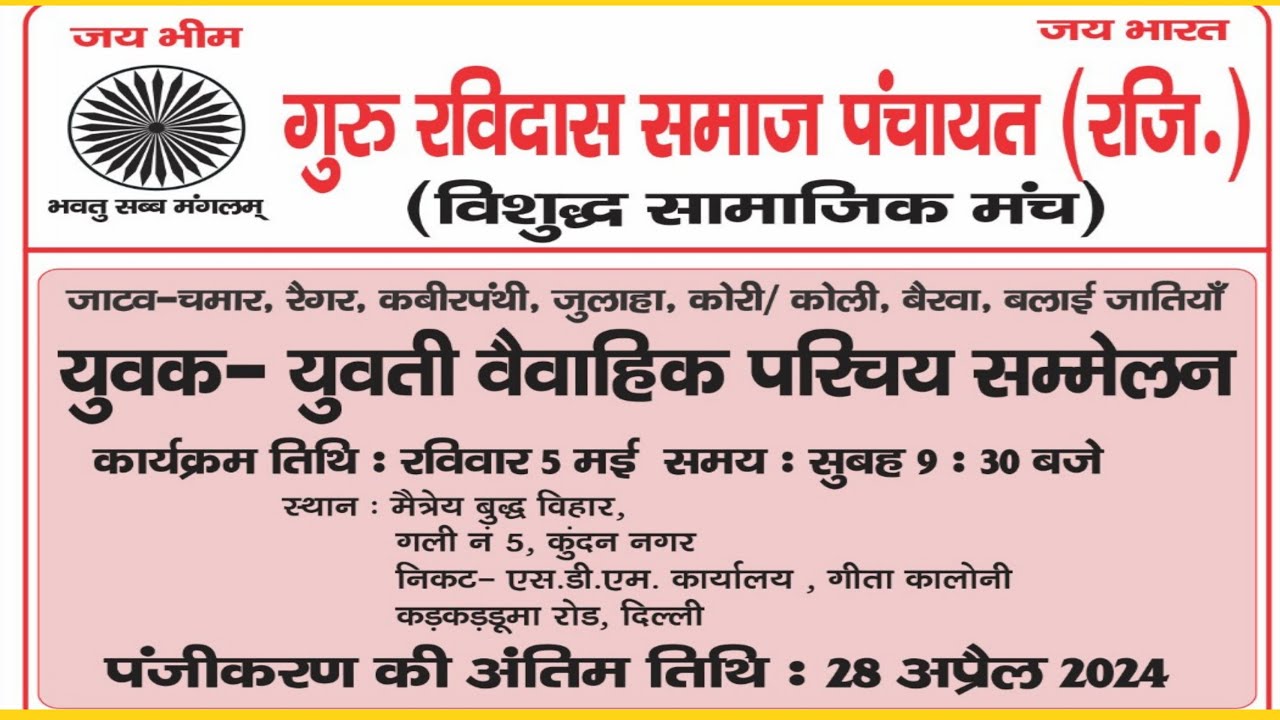 Guru Ravidas Samaj Panchayat jatav vivahik parichay sammelan 5th MAY ...