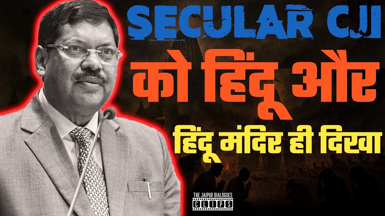 Secular CJI को हिंदू और हिंदू मंदिर ही दिखा | बाकी धर्मों पर बोल पाएंगे ...