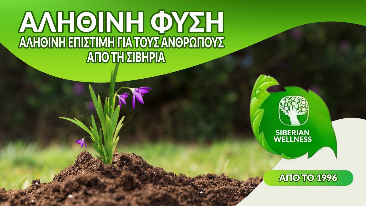 ΥΓΕΙΑ,ΕΥΕΞΙΑ, ΟΜΟΡΦΙΑ ΜΕ ΠΡΟΙΝΤΑ ΤΗΣ ΦΥΣΗΣ ΑΠΟ ΤΗ ΣΙΒΗΡΙΑ - YouTube