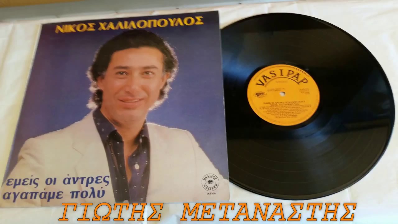 ΣΕ ΧΑΝΩ-ΝΙΚΟΣ ΧΑΛΙΛΟΠΟΥΛΟΣ - YouTube