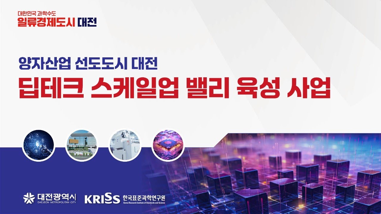 대전시 한국표준과학연구원 브리핑 딥테크 스케일업 벨리 육성사업 대전시의 양자산업 육성전략 Youtube